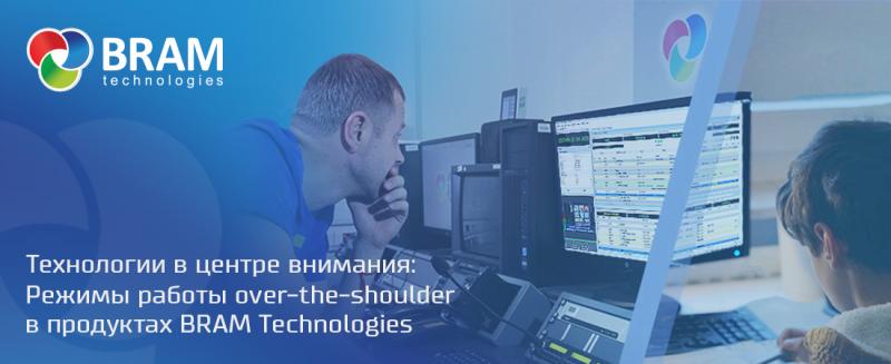 Технологии over the shoulder в продуктах BRAM Technologies